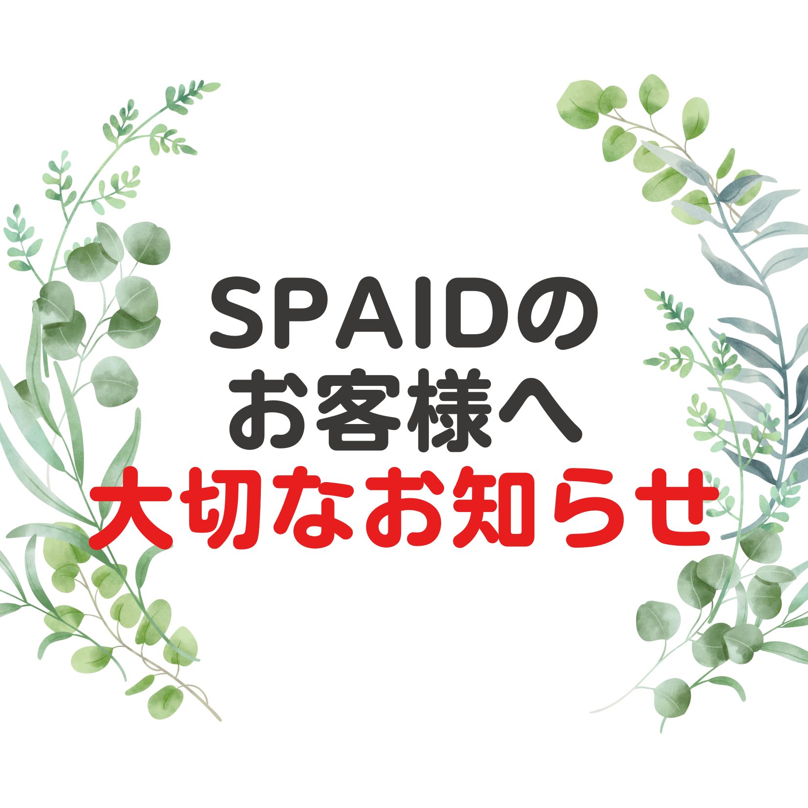 ご予約成立時のご案内メールについて – SPAID