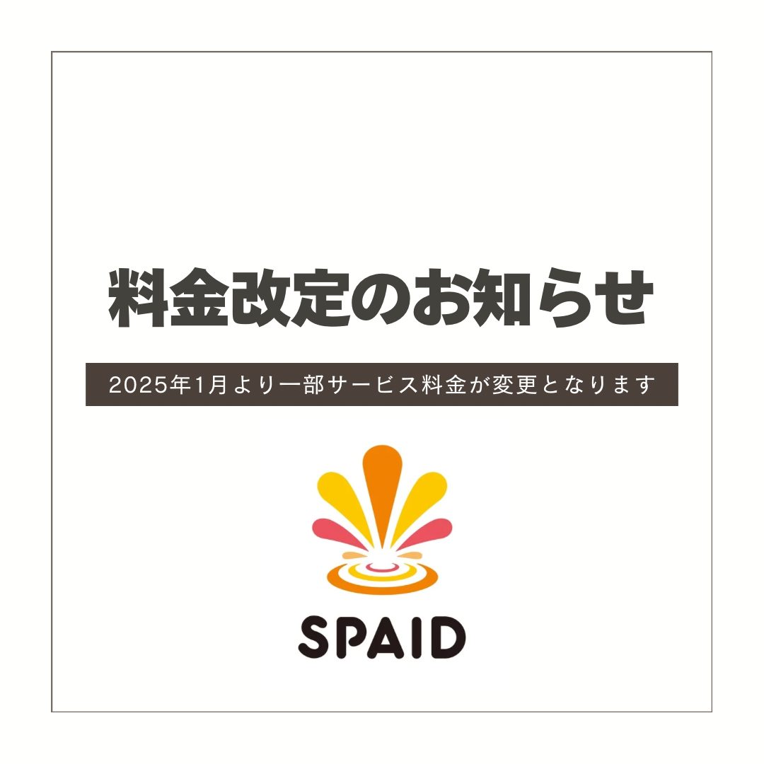 サービス料金一部改定のお知らせ(2025年1月〜) – SPAID